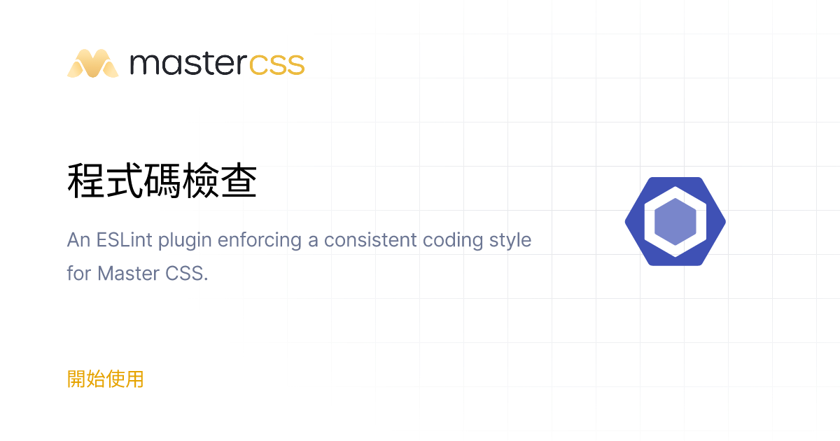 Master CSS 程式碼檢查