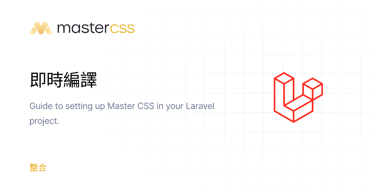 Set up Master CSS in Laravel - Master CSS